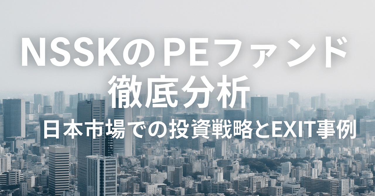 PEファンドの投資事例について調べてみた：NSSK（日本産業推進機構）｜Shota Atago/愛宕翔太(Taisho/大将)