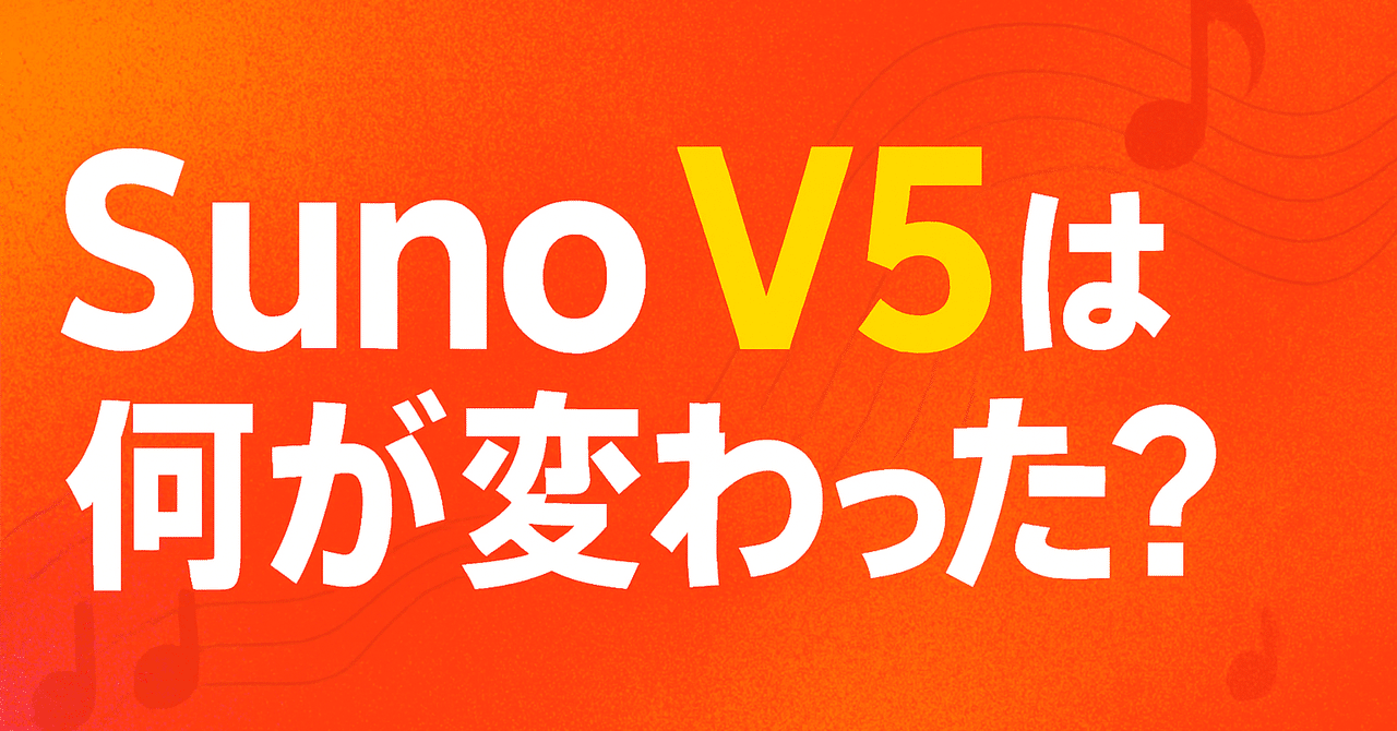 【衝撃の進化！】Suno v5とv4.5の違いは？新機能を徹底比較解説｜むく