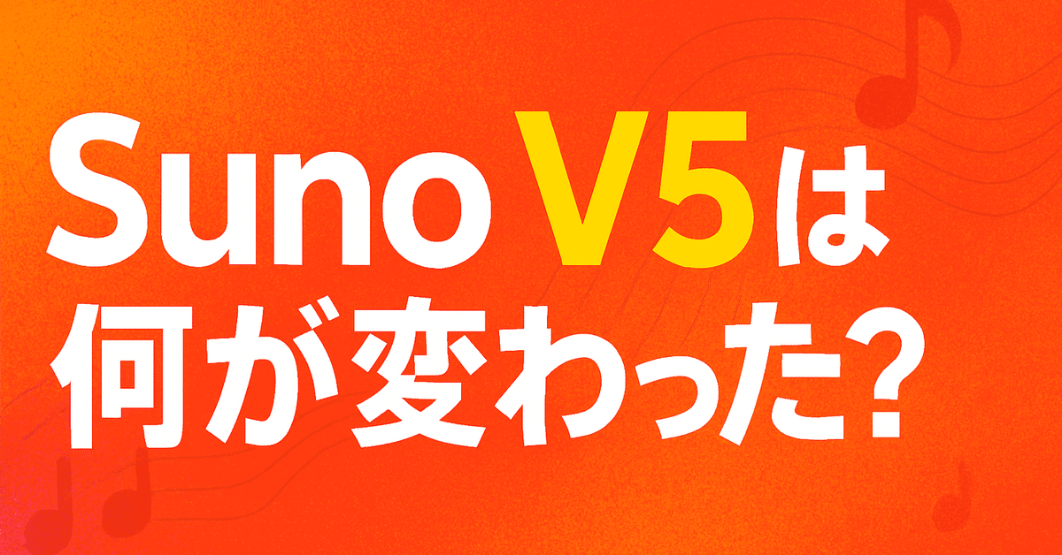 【衝撃の進化！】Suno v5とv4.5の違いは？新機能を徹底比較解説｜むく