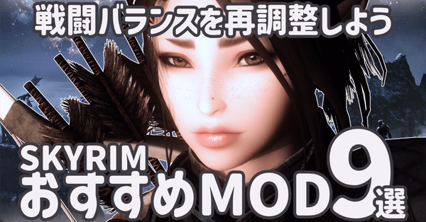 スカイリムおすすめMOD｜aemono ch. | スカイリムのMOD紹介するやつ｜note