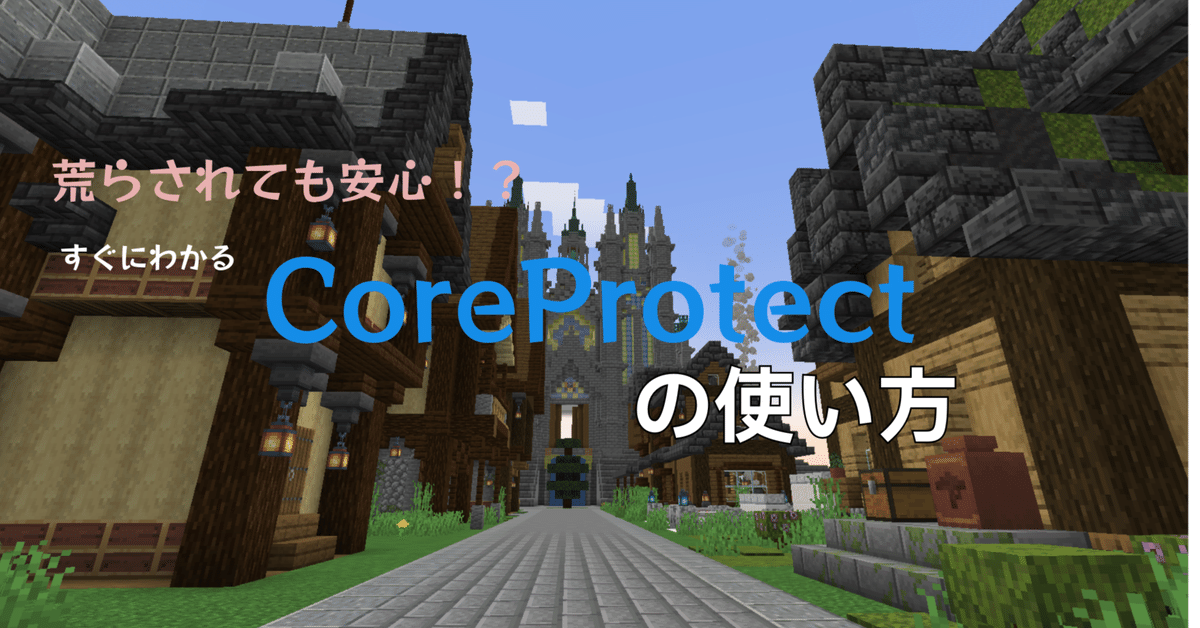 [Minecraft]CoreProtectの使い方｜荒らされてもすぐに復元！｜やぎみ
