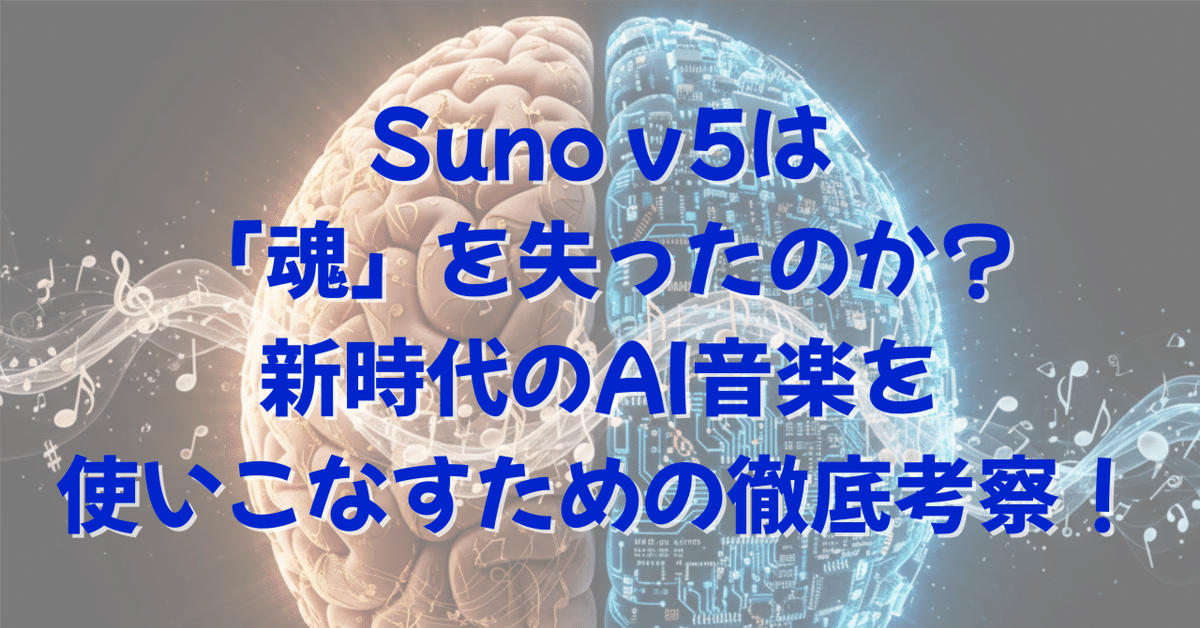 Suno v5は「魂」を失ったのか？新時代のAI音楽を使いこなすための徹底考察！｜すたそん / AI音楽と学びの実験室
