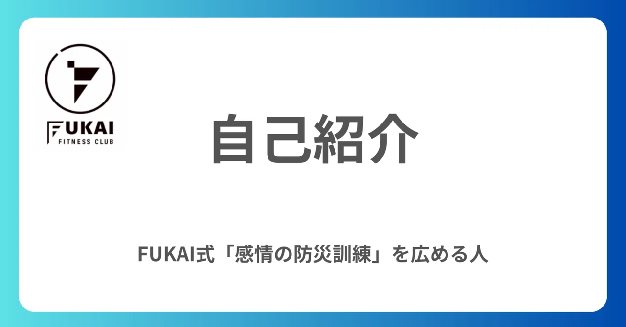 【自己紹介】若林：FUKAI式「感情の防災訓練」を広める人｜若林｜FUKAI式「感情の防災訓練」で親も子供もみんな元気に！