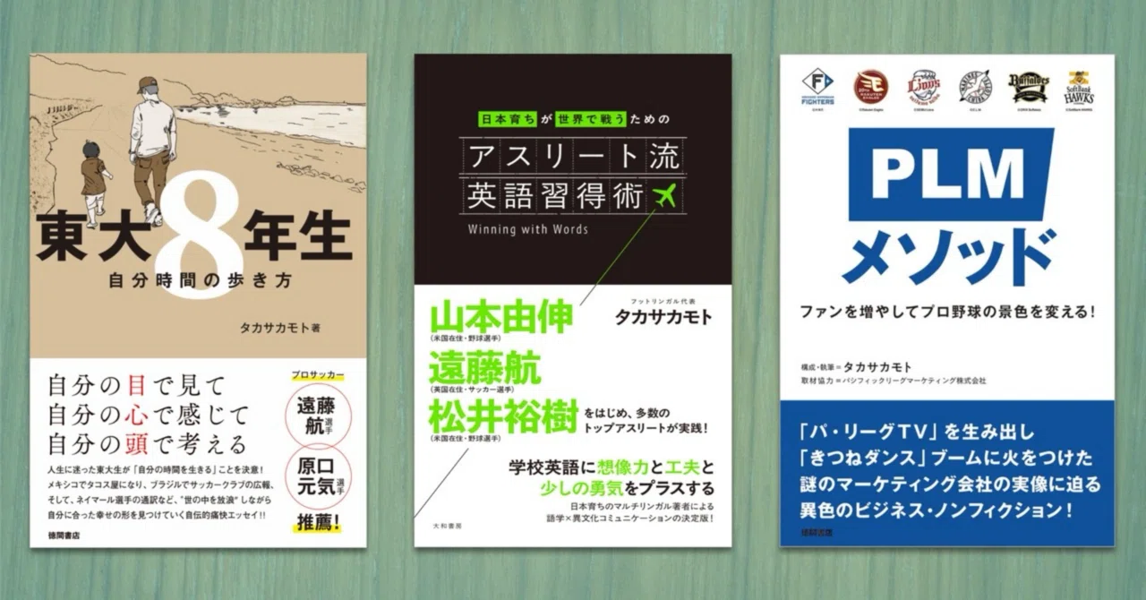 実は "未公開note" から3冊書籍化した話｜タカサカモト｜Taka Sakamoto