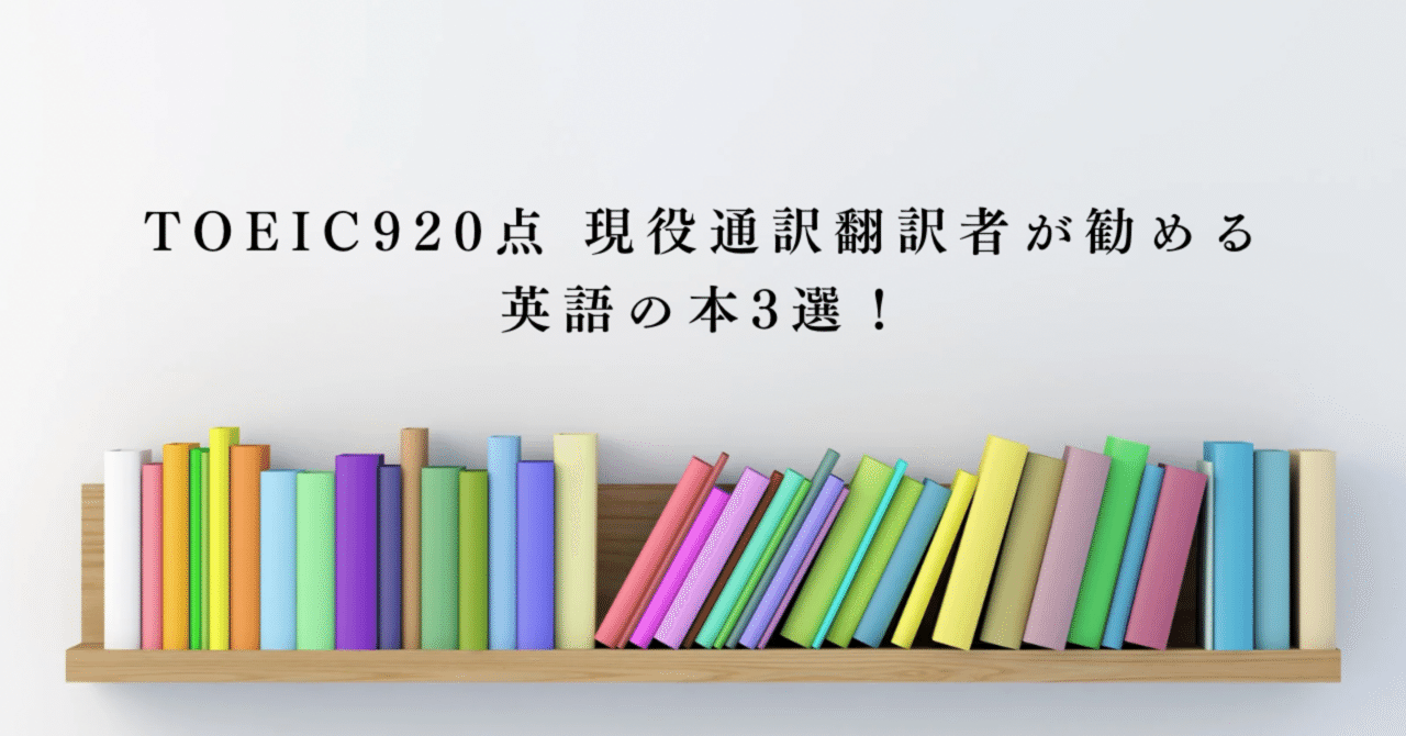 現役通訳翻訳者が勧める英語の本3選！｜Chii