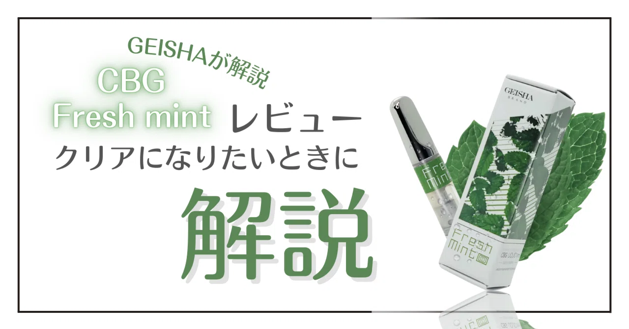 CBG Fresh Mint レビュー 頭が澄む、日常の一服。｜GEISHABRAND｜Creative Survival Toolbox ...