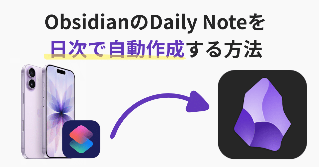 ObsidianのDailyNoteを日次で自動作成する方法（iOSユーザー向け）｜23
