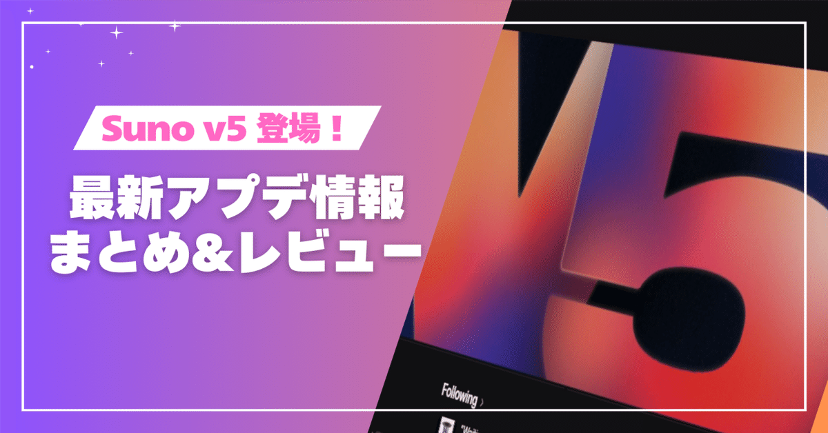 Suno v5登場！アプデ内容と使ってみた感想をまとめました｜あずきちゃんねる