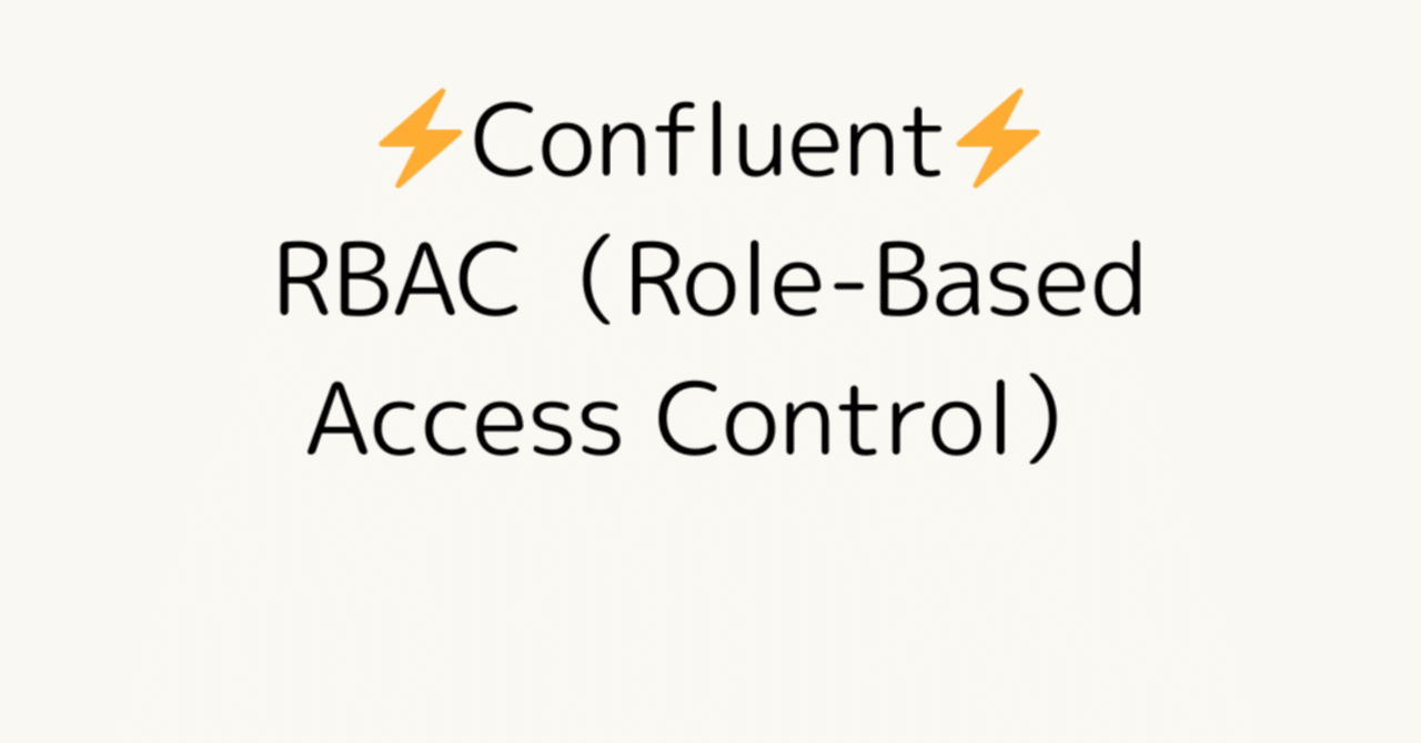 Confluent RBAC（Role-Based Access Control）｜Mellow Launch