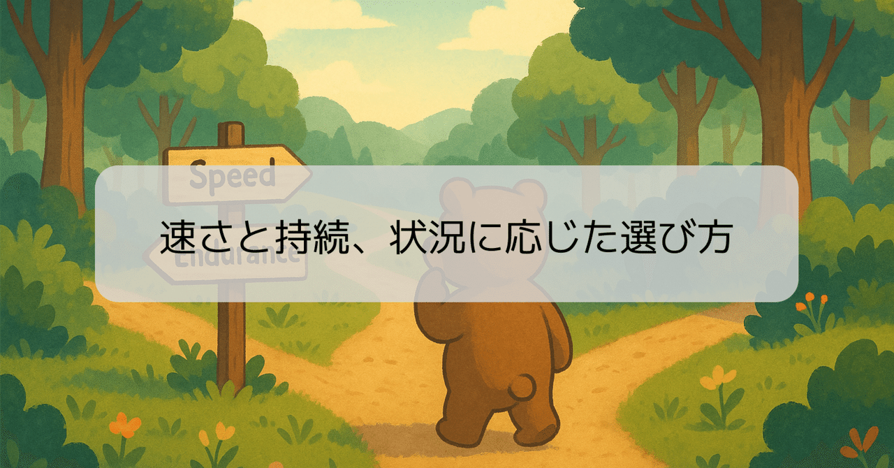 速さと持続、状況に応じた選び方｜くま｜Kuma Base代表