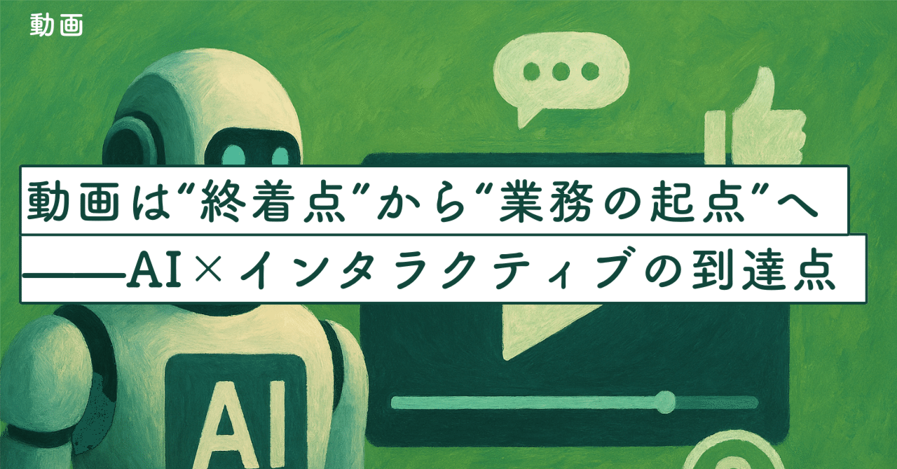 動画は、“終着点”から“業務の起点”へ——INBOUND 2025が示したAI×インタラクティブの到達点｜SecondWave