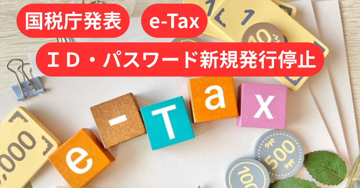 国税庁発表【e-Tax】ID・パスワードの新規発行停止について｜万波＠税理士＆FP