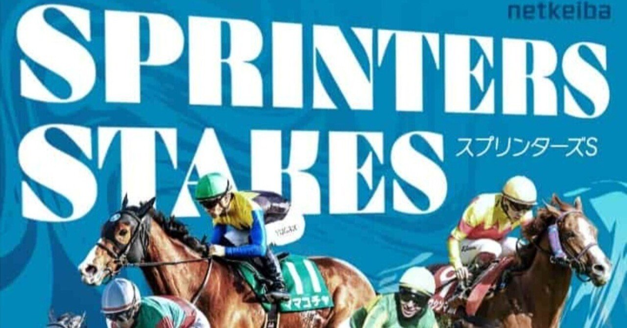 スプリンターズS 2025 スピード王決定戦！鉄板馬と波乱の予感｜UmaRock⚡