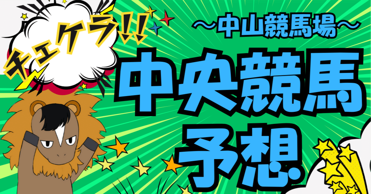 9月28日【勝負レース】中山12R自信度SS🔥 ｜レオ@競馬予想