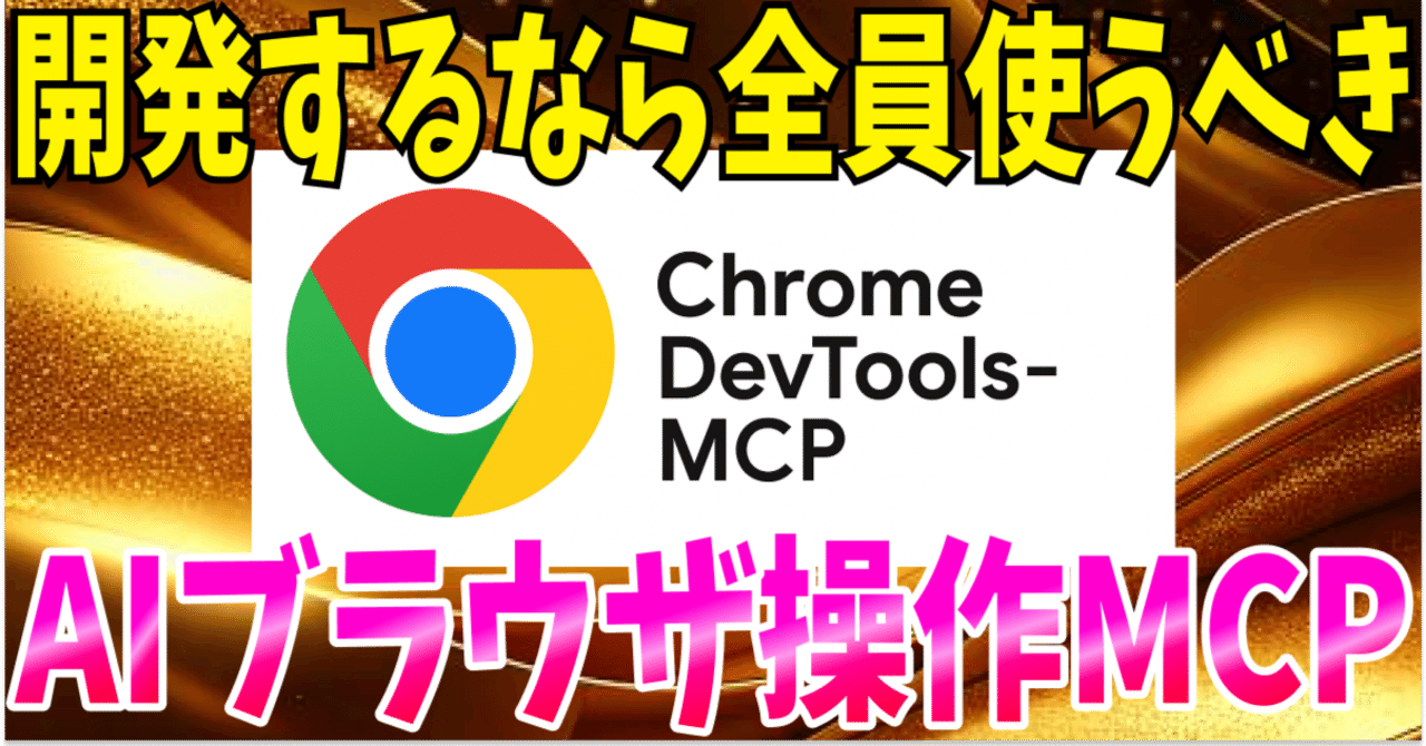 AIエージェントがブラウザ操作！Chrome 公式 DevTools MCP 徹底解説｜まさお@未経験からプロまでAI活用