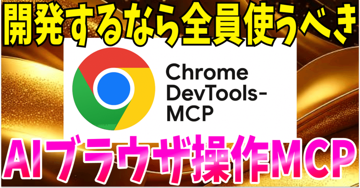 AIエージェントがブラウザ操作！Chrome 公式 DevTools MCP 徹底解説｜まさお@未経験からプロまでAI活用