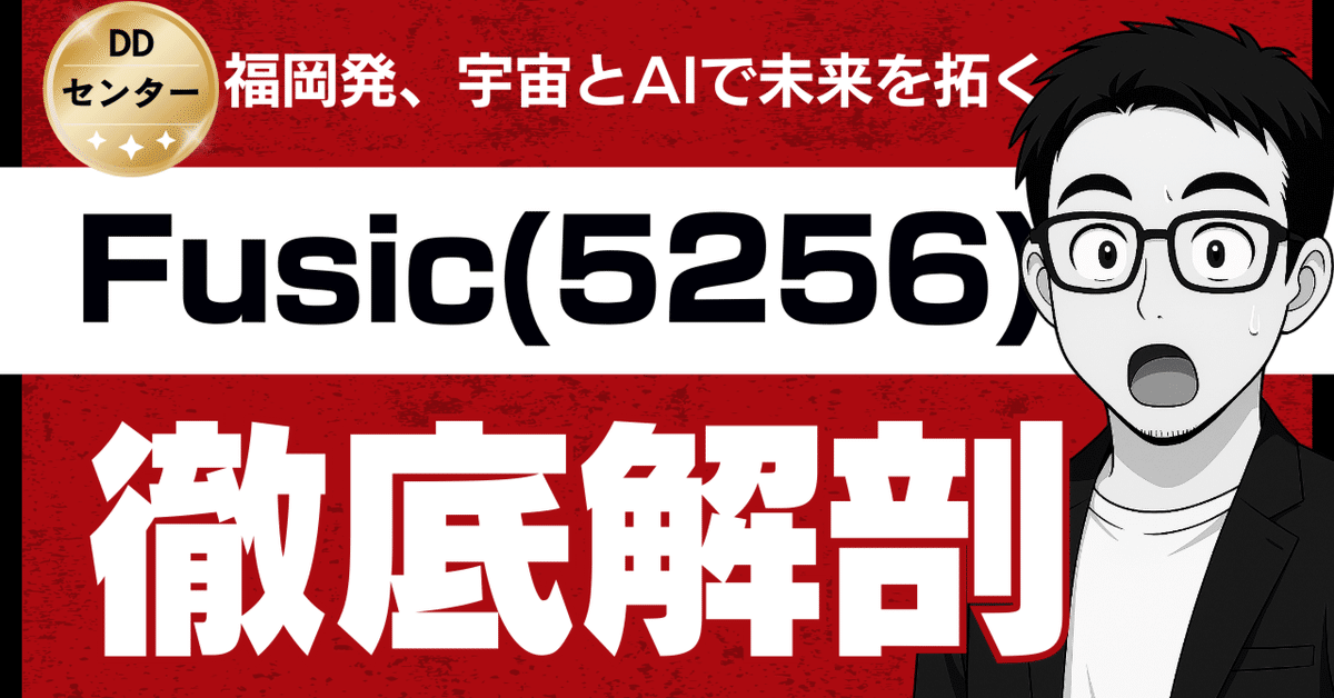 福岡発、宇宙とAIで未来を拓く技術者集団。Fusic(5256)の「驚きの角度」が投資家を魅了する理由｜日本個別株デューデリジェンスセンター