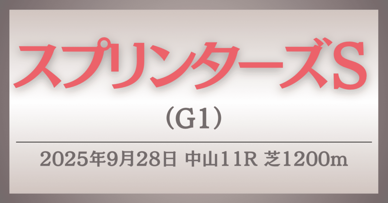 【中山11R スプリンターズステークス（G1）2025】予想｜SHOMA