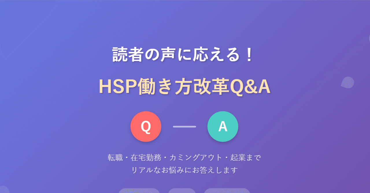読者の声に応える！HSP働き方改革の現実的なお悩みQ&A｜Kuru@ミドルエイジ・リスタート伴走者