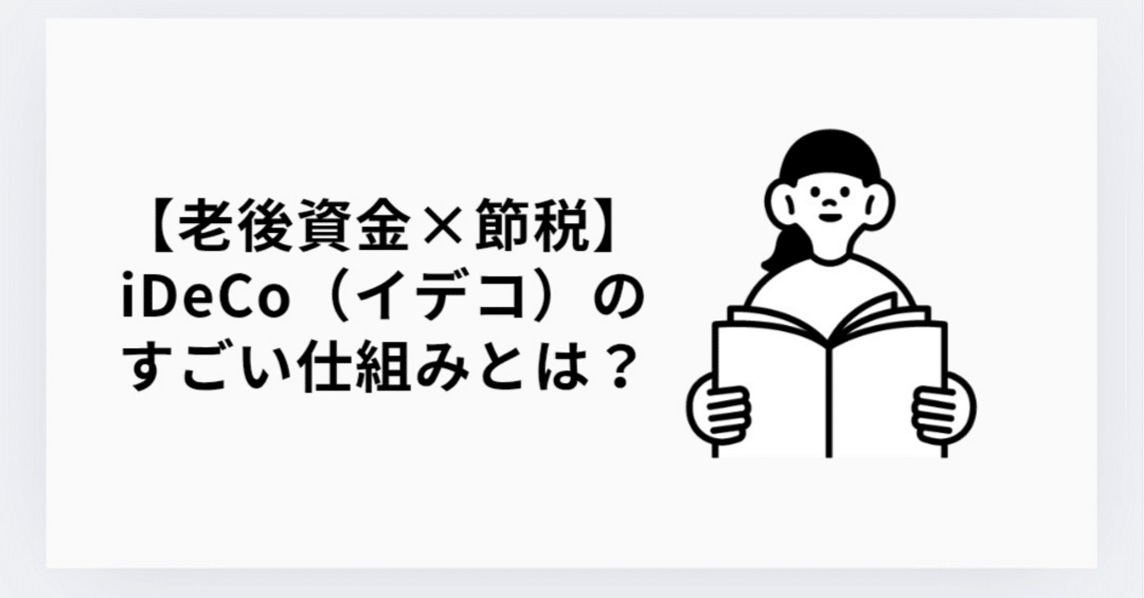 【老後資金×節税】iDeCo（イデコ）のすごい仕組みとは？｜空波 DX100%