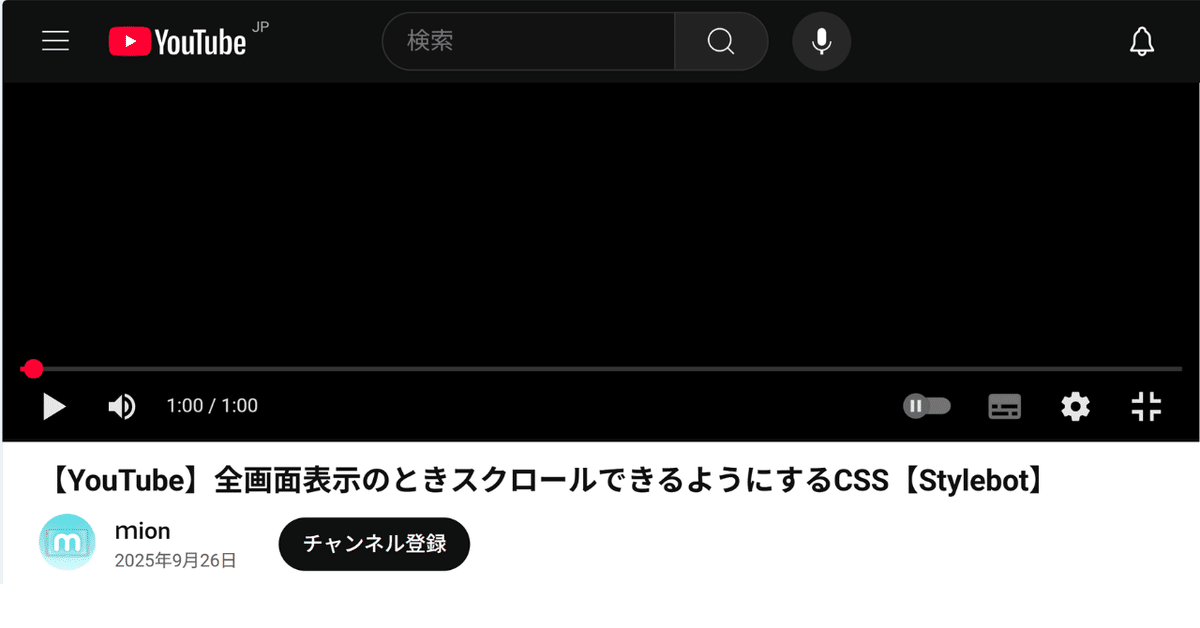 【YouTube】全画面表示のときスクロールできるようにするCSS【Stylebot】｜mion