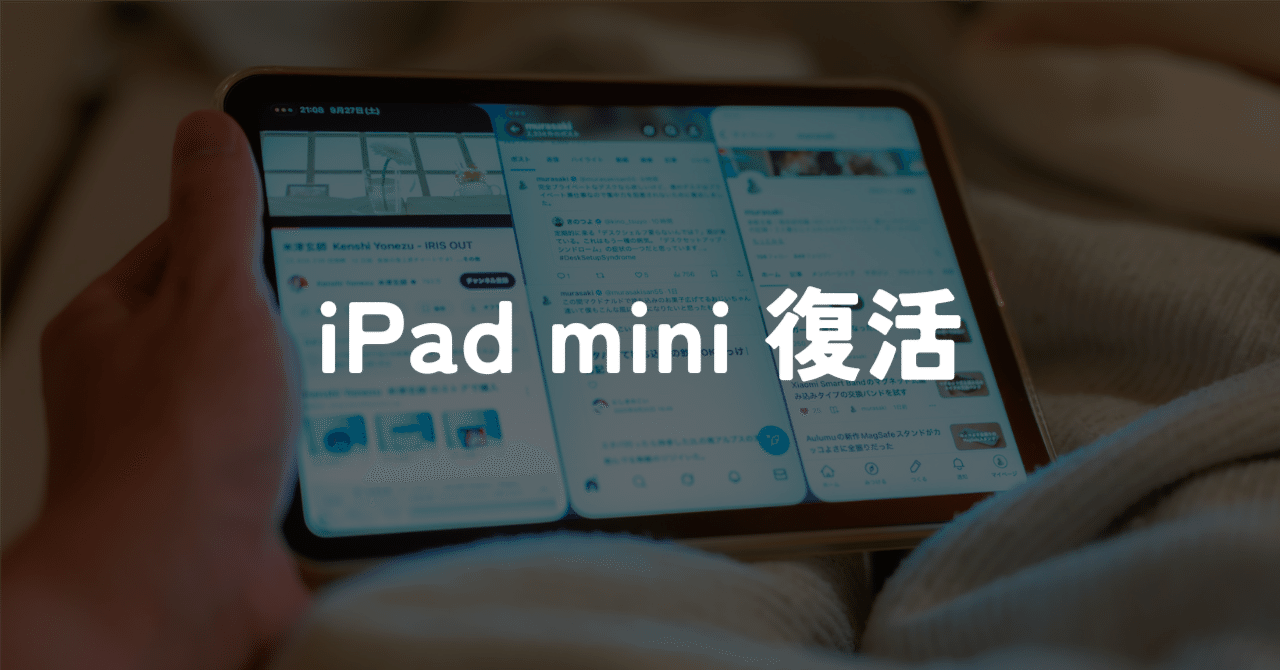 iPad miniの使用頻度が減っていたけど復活してきた話｜murasaki