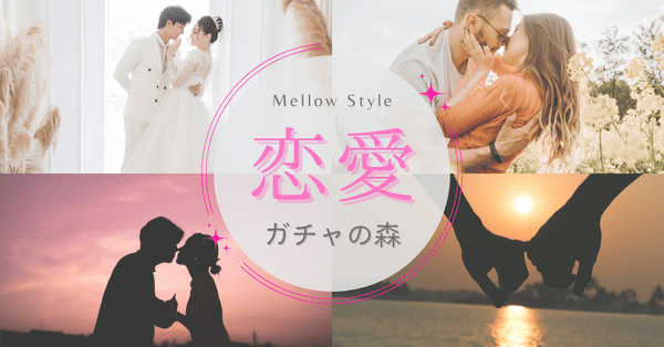 MellowStyle💖恋愛ガチャの森🌳｜弓月くるみ | Mellow Style｜note