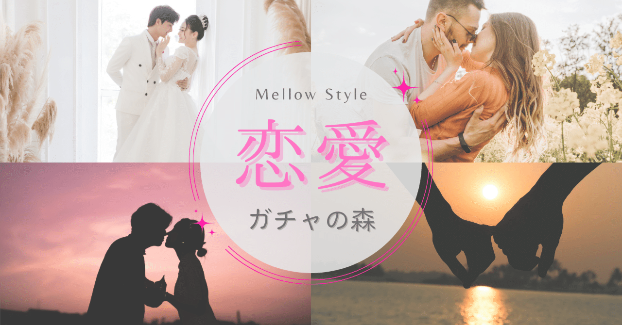 🌳恋愛ガチャの森、もうすぐオープン！🎰💌｜弓月くるみ | Mellow Style