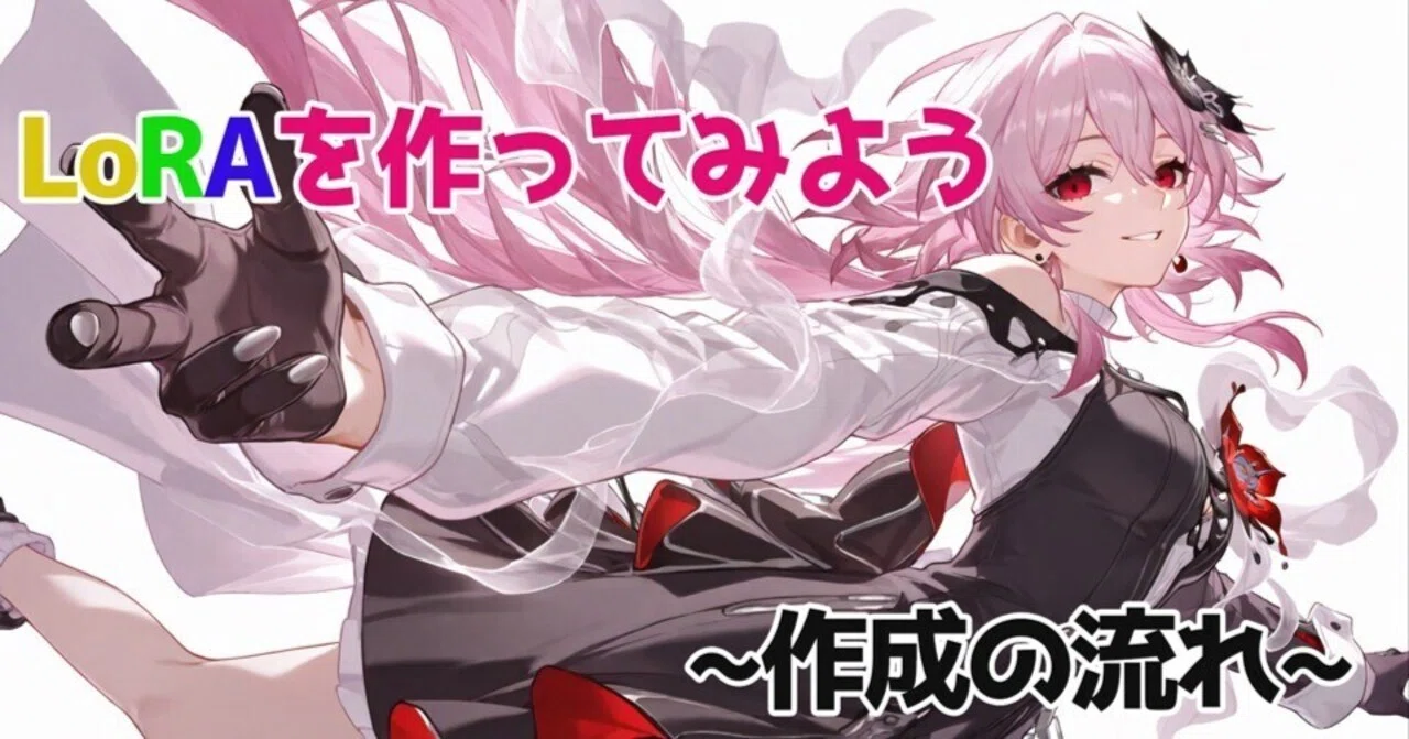 Kohya_ssでLoRAを作ってみよう！｜モリー