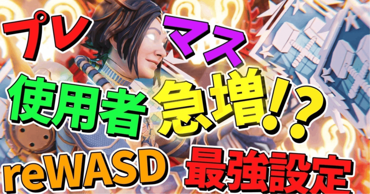 プレマス愛用reWASD APEX最強設定！｜MumeiShop01