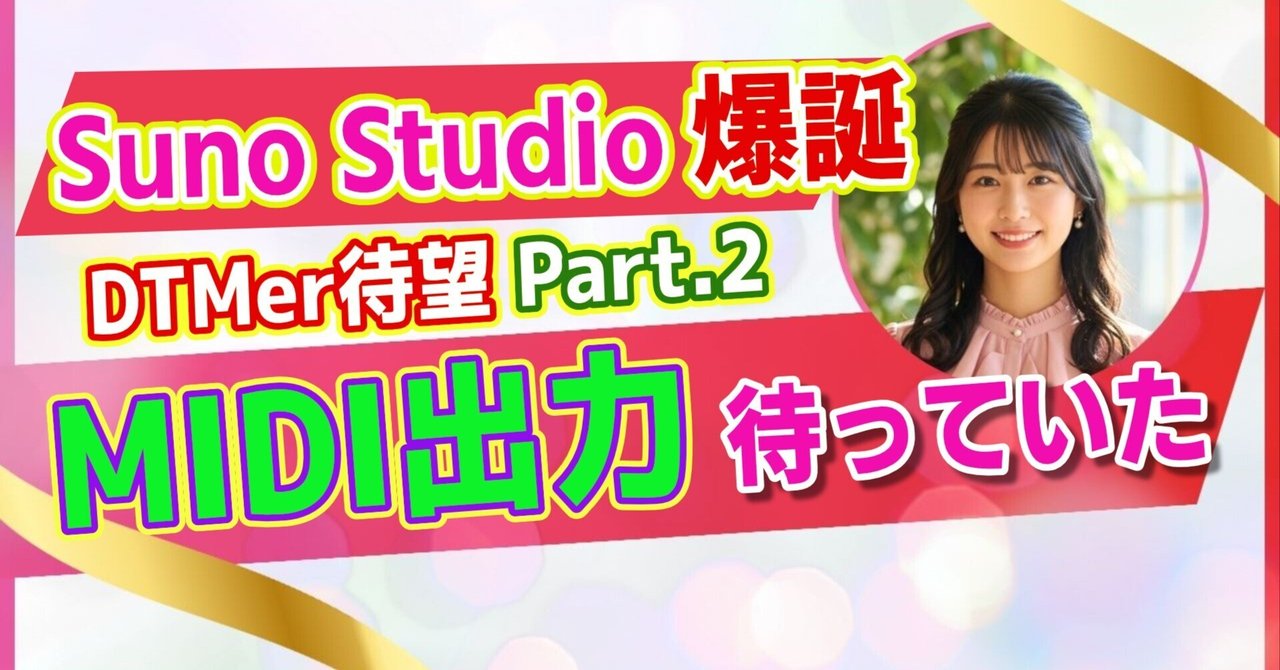 【Suno Studio革命】待望のMIDI書き出し‼️｜Mii