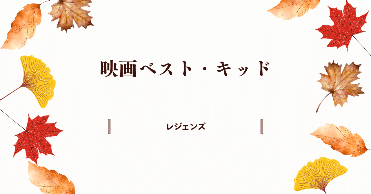 映画「ベスト・キッドLEGENDS」感想｜workma