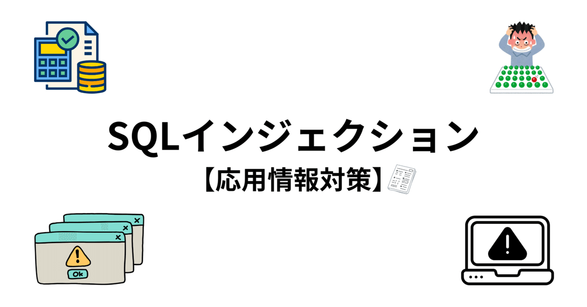 【応用情報対策】SQLインジェクションの仕組みと対策を図解でわかりやすく解説｜ぐで(エンジニア)