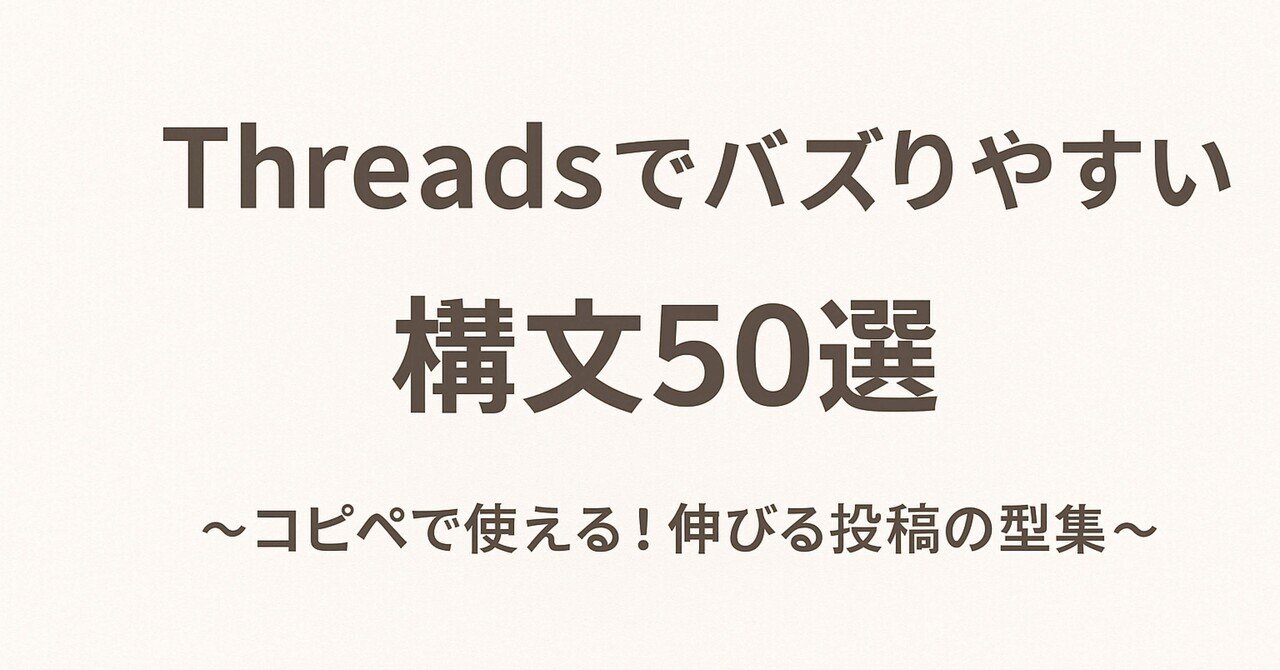 「Threadsでバズりやすい構文50選」〜コピペで使える！伸びる投稿の型集〜｜りさ🍀HSP主婦