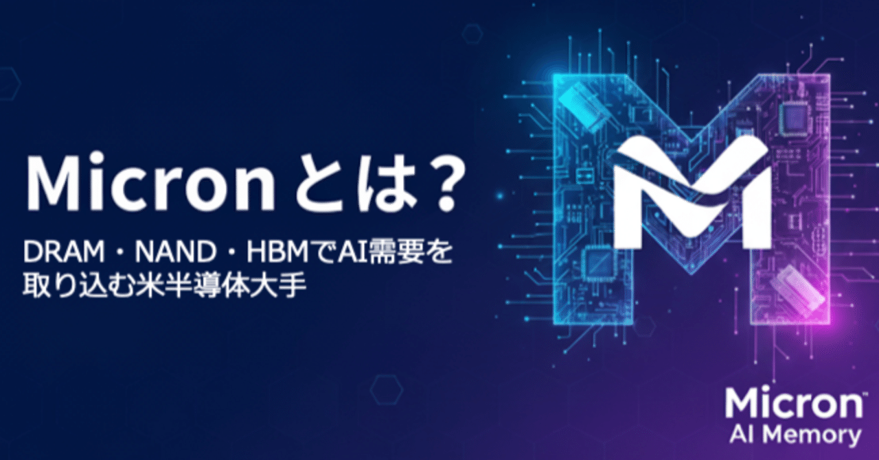 Micronとは？｜DRAM・NAND・HBMでAI需要を取り込む半導体大手｜半導体ビジネスラボ