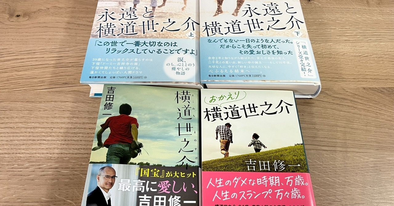 筑波ロー入試から1週間の勉強OFF。日経からの「横道世之介」3部作読了！｜果たし得ていない約束 ／ 司法試験 as my lifework