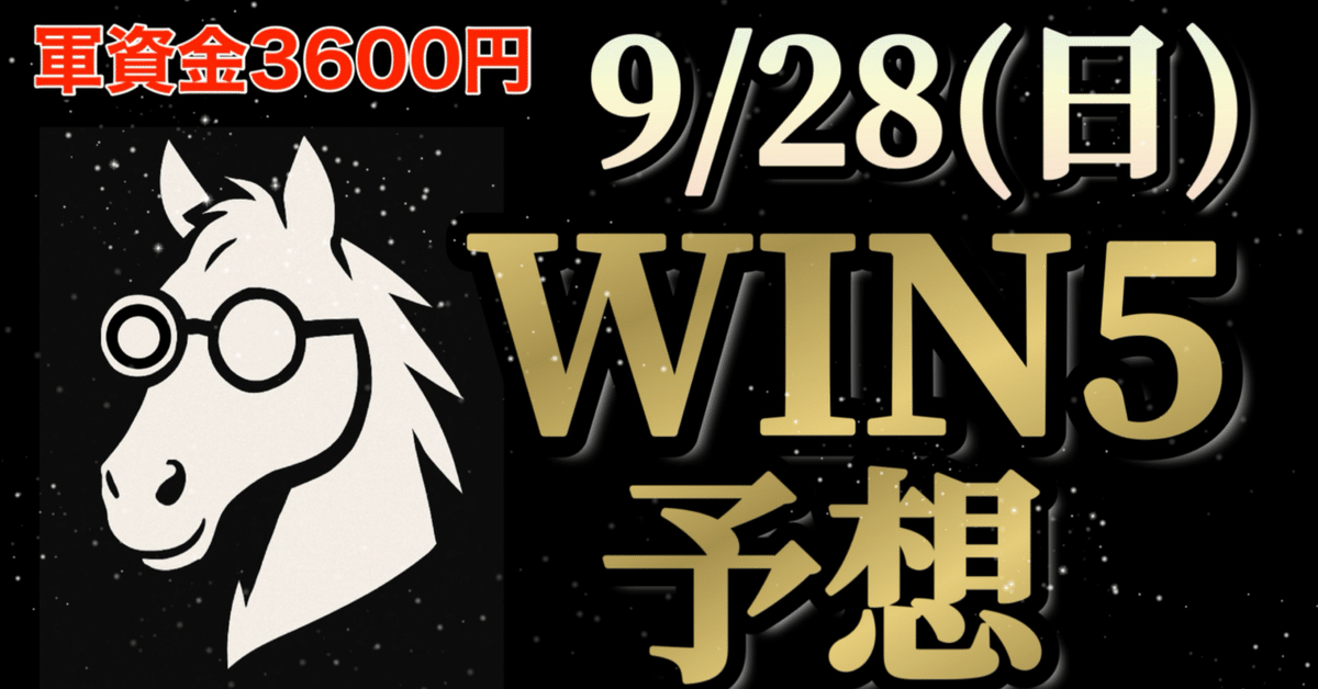 9/28(日)WIN5予想【軍資金3600円】※馬券スクショ付き｜sora_nmap