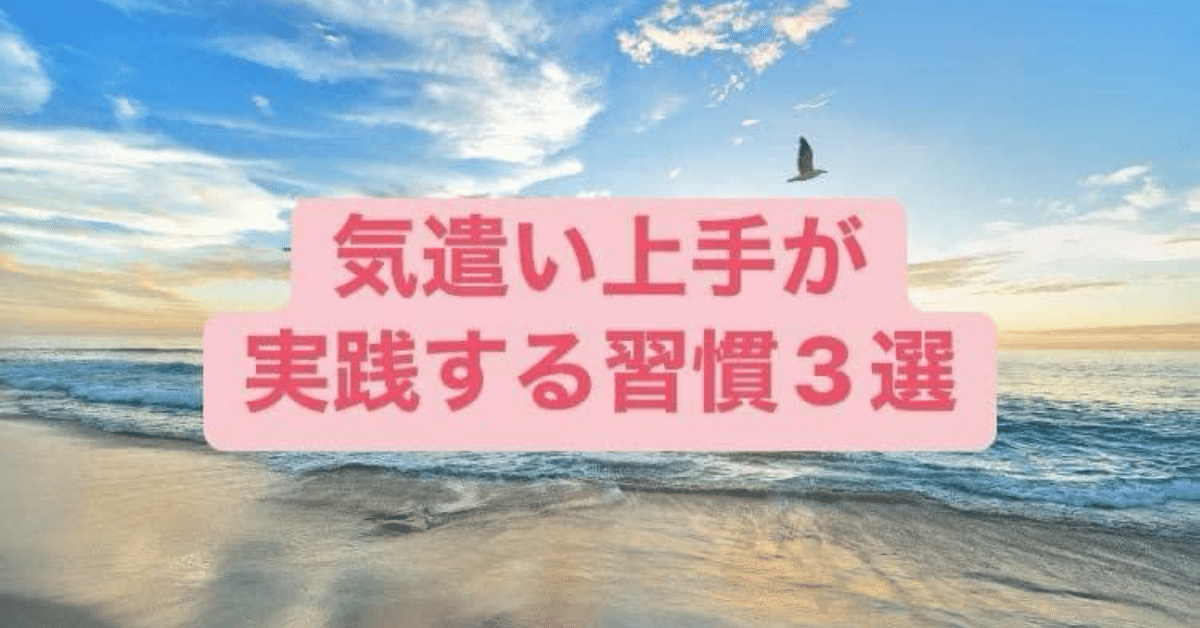 【気遣い上手の会話3選】｜H.Kenta