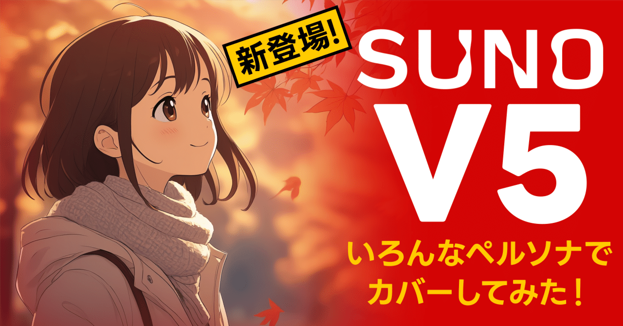 新登場！【Suno V5】いろんなPersonaでカバーしてみた｜picos
