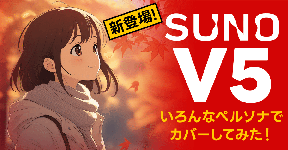 新登場！【Suno V5】いろんなPersonaでカバーしてみた｜picos