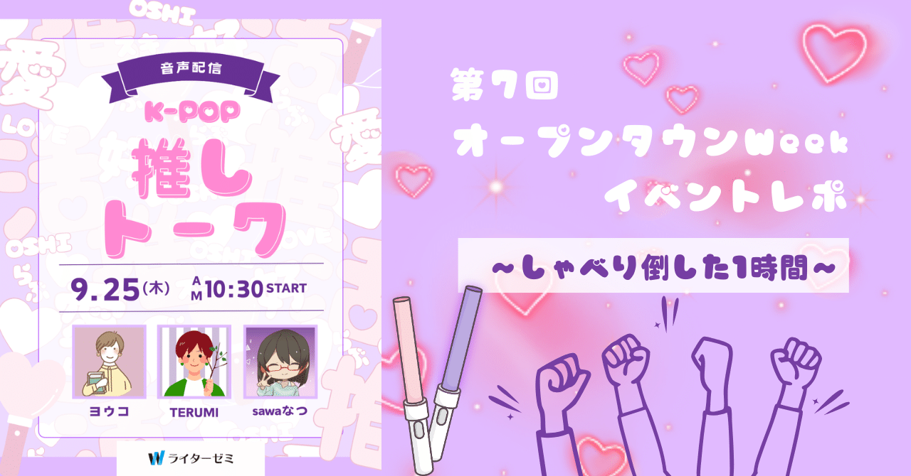【音声配信】K-POP推しトークレポート「オープンタウンWEEK vol.7」｜ライターBOX