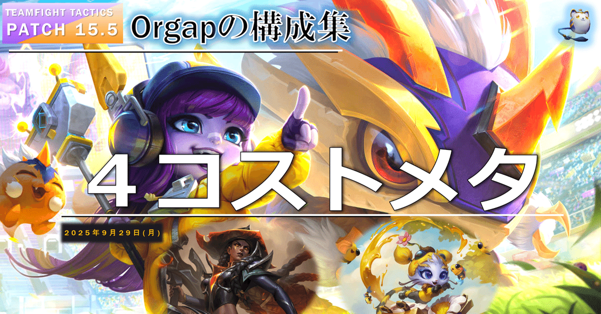 TFT構成集Patch15.5 4コストメタ｜Orgap