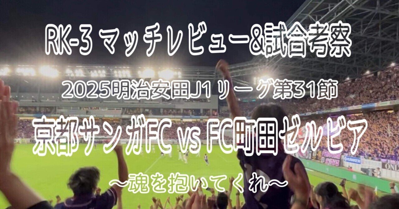 #235 J1第32節 京都サンガFC vs FC町田ゼルビア マッチレビューと試合考察｜RK-3