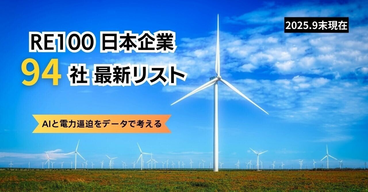 RE100 日本企業最新リスト[2025.9末 現在]・AIと電力逼迫をデータで考える｜Members＋ 脱炭素DXレポート