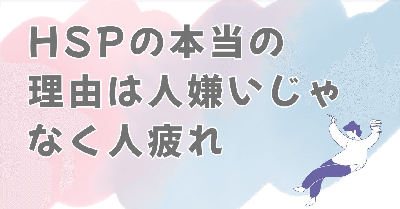 HSPの本当の理由は“人嫌い“じゃなくて“人疲れ”元気を取り戻す秘密は“ひとり時間”｜おかわり｜何度でもやり直せる
