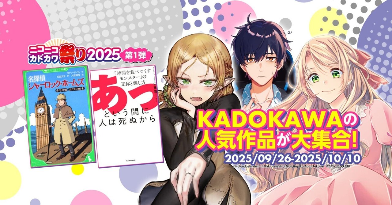 10/10まで【🉐最大50％オフ‼️PR】📚9000冊以上 KADOKAWA ニコニコカドカワ祭2025｜kuihoudai