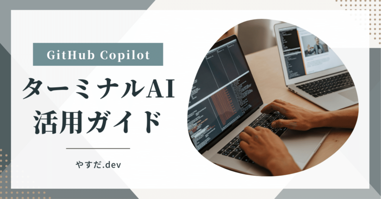 🚀 GitHub Copilot CLIで開発が変わる！ターミナルAI活用完全ガイド｜やすだ.dev@毎日投稿