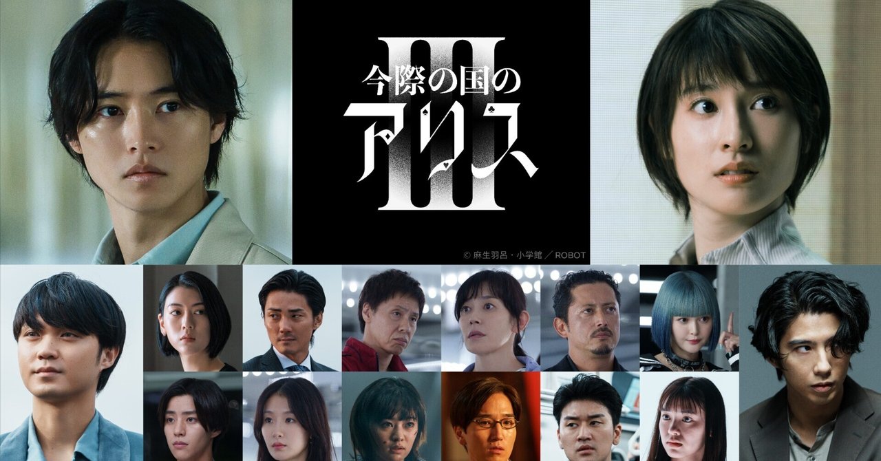 『今際の国のアリス Season3』を見たが...｜三流