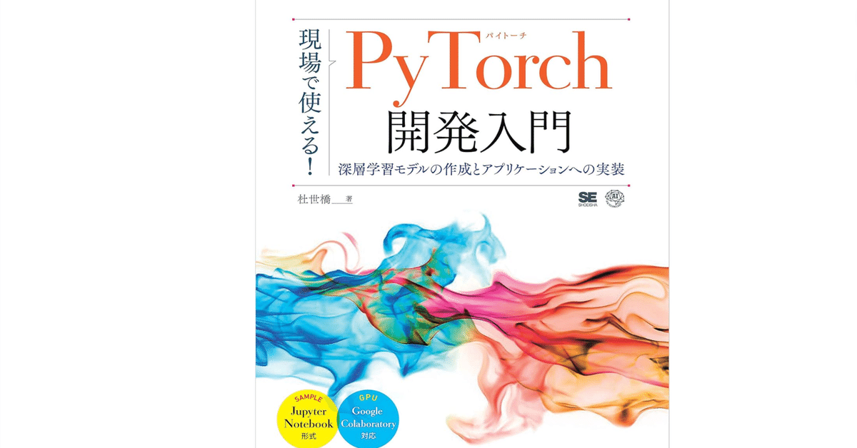 本「PyTorch開発入門」要点｜note AIニュース