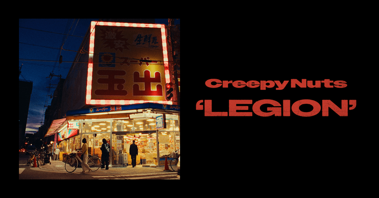 LEGION/Creepy Nuts｜ゆにた